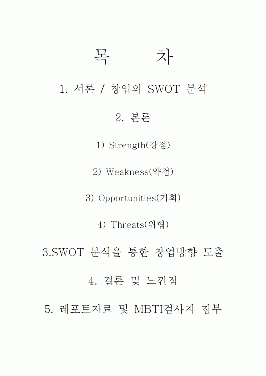 자기자신의 SWOT (MBTI)