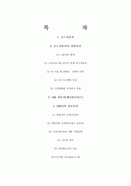 포드자동차와GM의 실패성공요인
