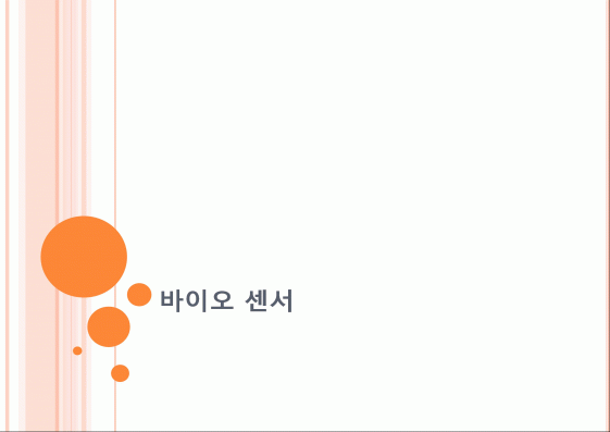 바이오 센서 ppt 발표자료