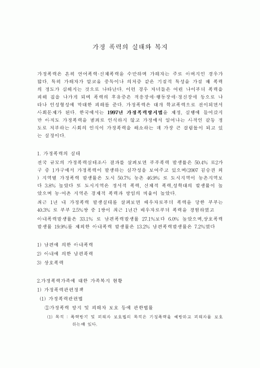 가정_폭력의_실태와_복지