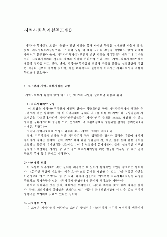 지역사회복지실천모델0