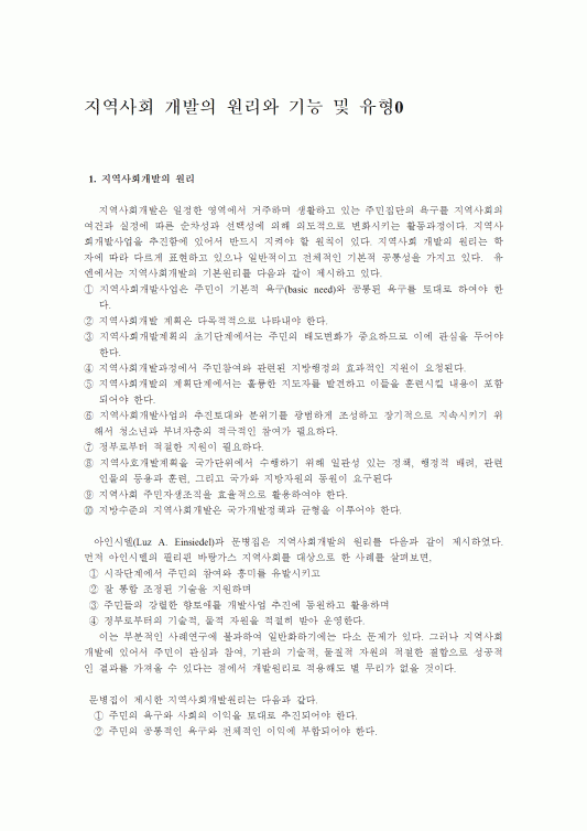 지역사회 개발의 원리와 기능 및 유형0