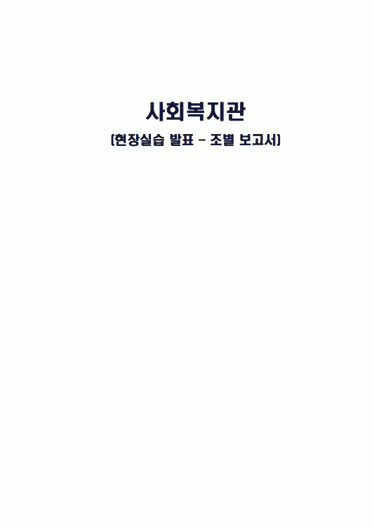 복지관1팀-워드