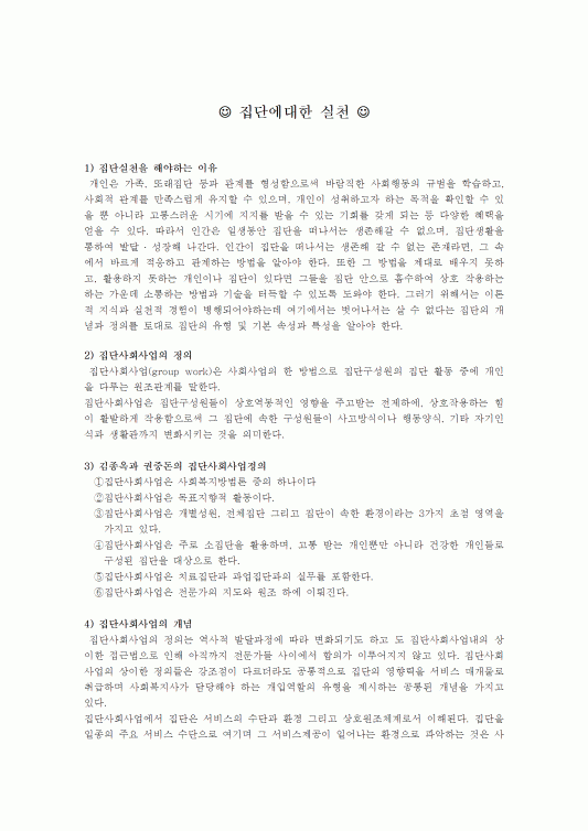집단에대한실천