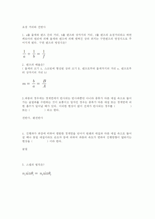 물리학 초점 거리와 전반사