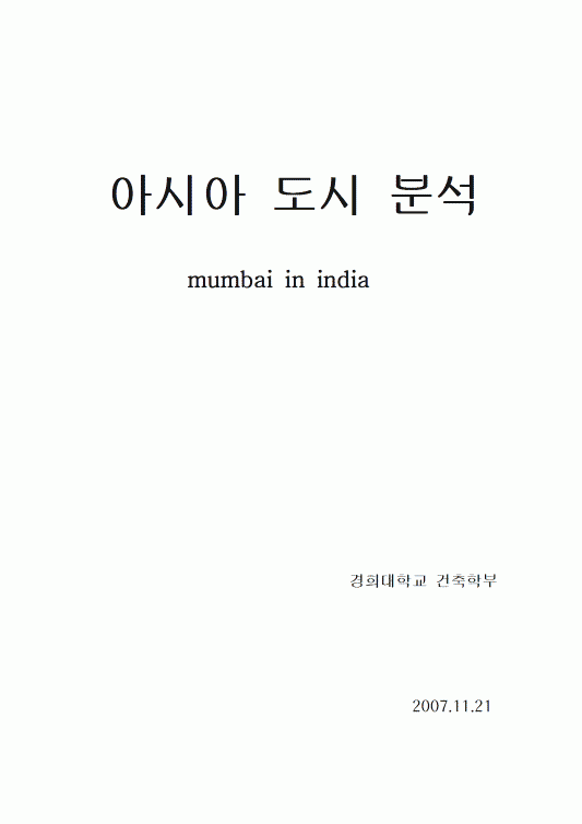 아시아 도시 분석 mumbai in india