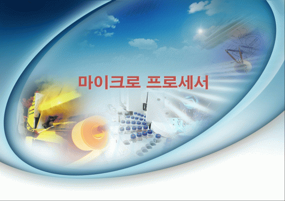 마이크로프로세서 소개