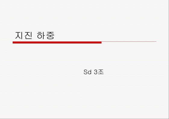 sd3조 지진하중