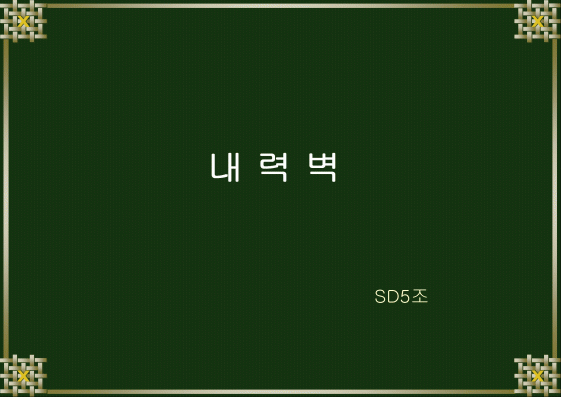sd5조 내력벽[1].12