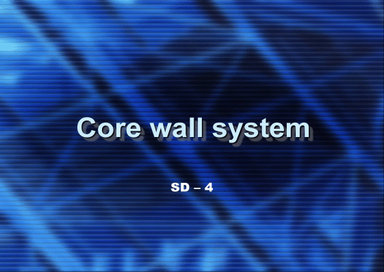 [공학/컴퓨터/통신] SD-4 Core wall system2