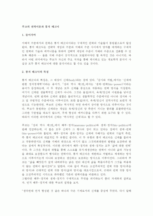 푸코의 권력이론과 통치 테크닉