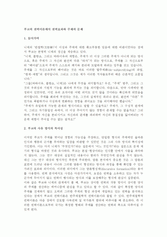 푸코의 권력이론에서 권력효과와 주체의 문제