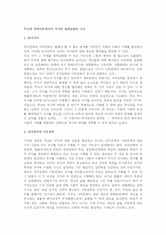 푸코의 권력이론에서의 국가의 재개념화와 국가