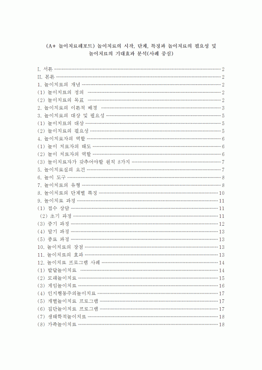 (놀이치료) 놀이치료의 시작, 단계, 특징과 놀이치료의 필요성 및 놀이치료의 기대효과 분석(사례 중심)