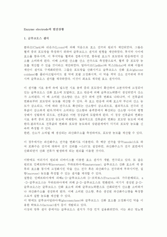 Enzyme electrode의 발전상황