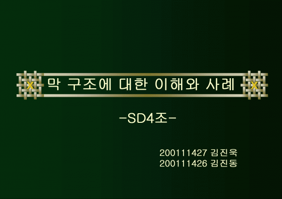 막 구조에 대한 이해와 사례