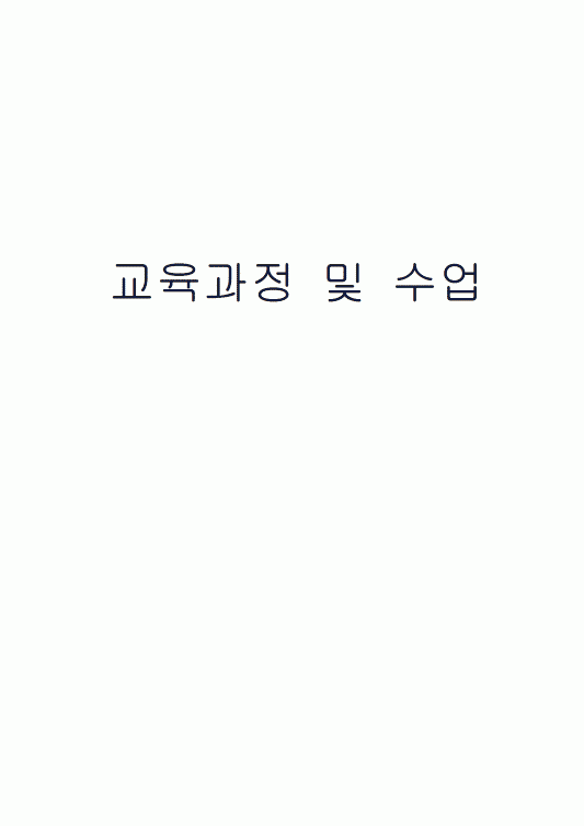 교육과정 및 수업 요약