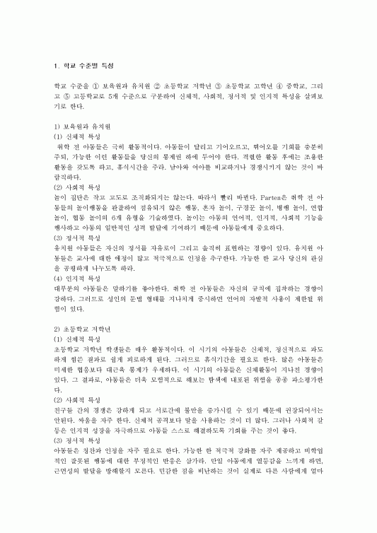 교육심리 학습자 특성 요약 (학교 수준별 특성과 특수학생)