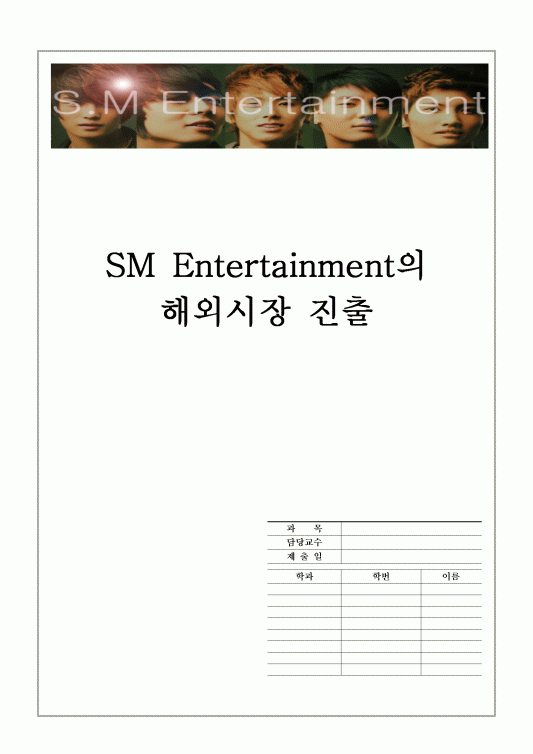 smENT의 해외진출 (SM Entertainment의 해외시장 진출)