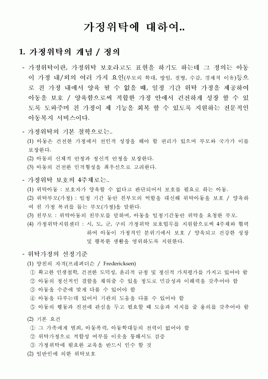가정위탁에 대하여