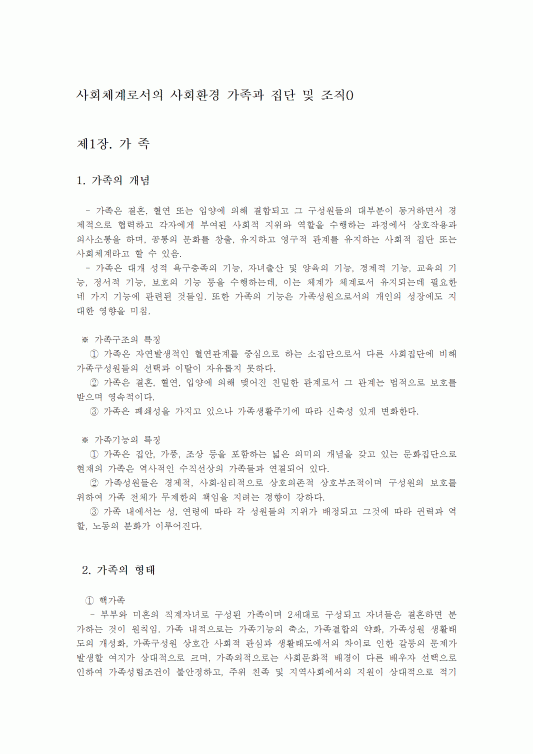 사회체계로서의 사회환경 가족과 집단 및 조직0