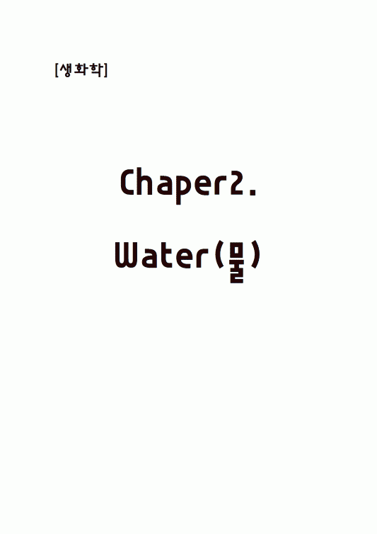 물(water)에 대하여