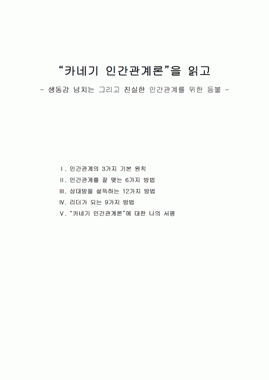 카네기 인간관계론 분석