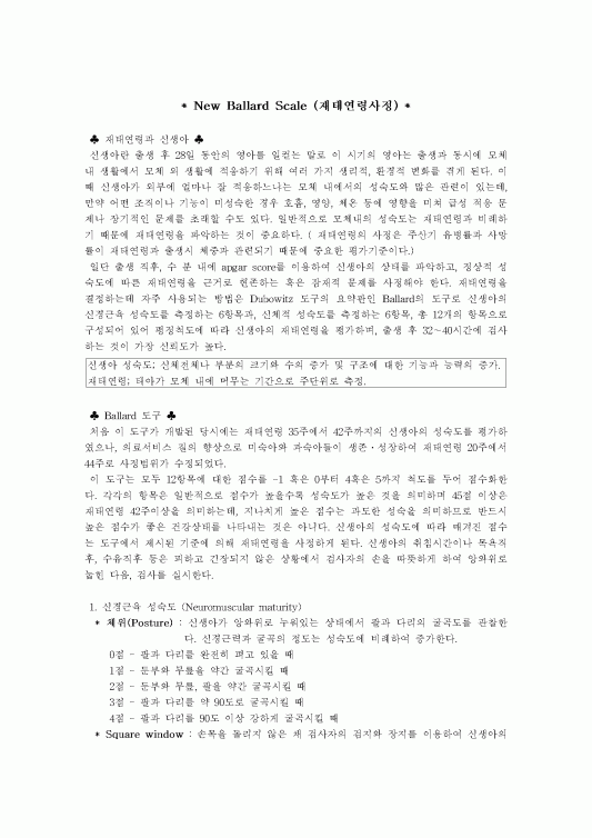 New Ballard Scale 레포트 자료