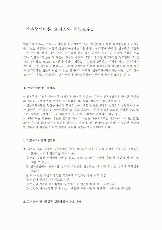 인본주의이론 로저스와 매슬로우0
