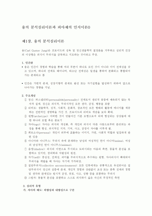 융의 분석심리이론과 피아제의 인지이론0