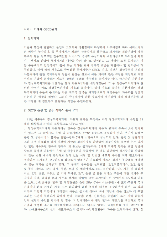 서비스 거래와 OECD규약