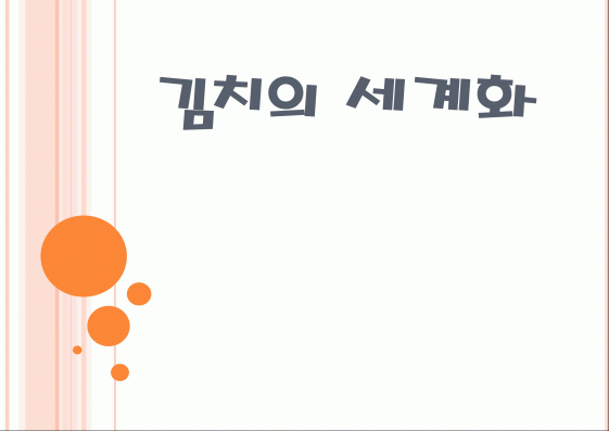 김치의 세계화