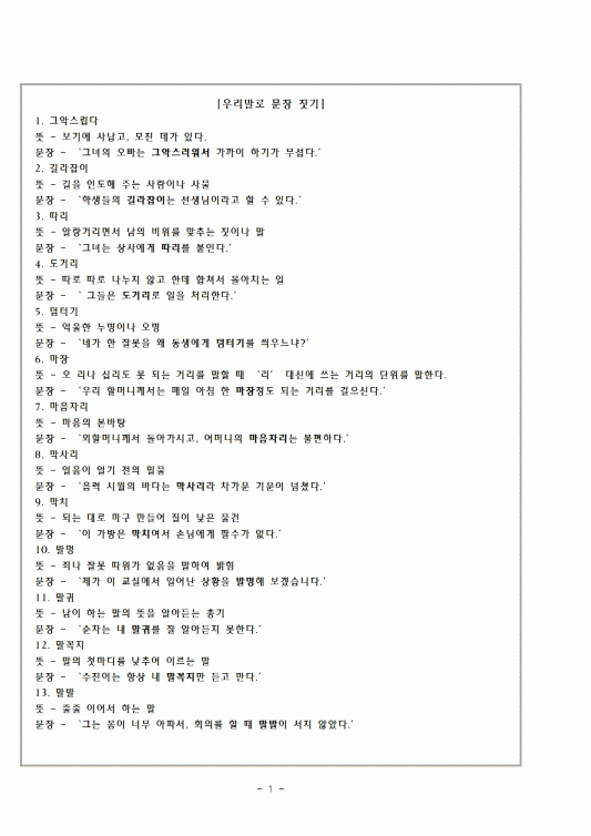 우리말 어휘 500문장 짓기