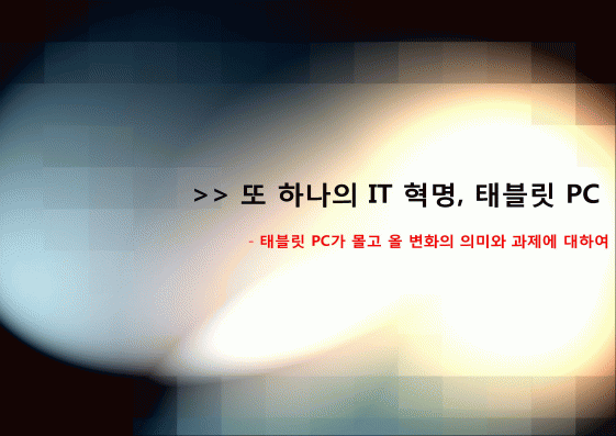 [태블릿pc]태블릿pc A to Z - 태블릿pc(스마트패드) 개념(정의,특징,장단점 등) 이해 및 태블릿 PC 시장 전망과 활성화를 위한 해결과제 고찰