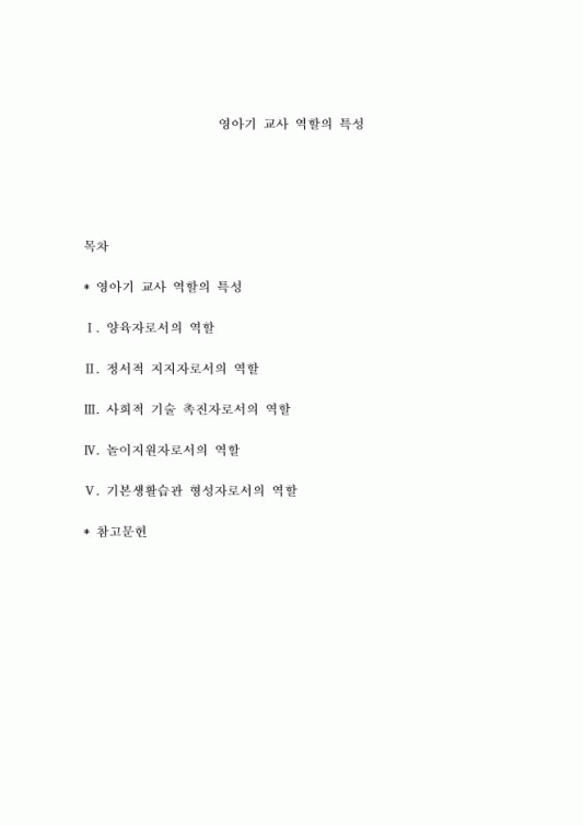 영아기 교사 역할의 특성