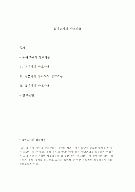유아교사의 상호작용