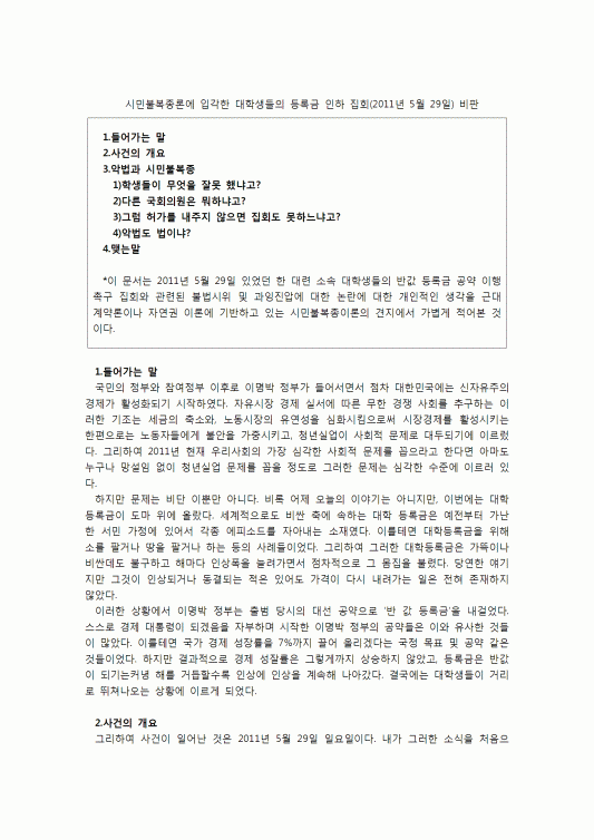 시민불복종론에 입각한 대학생들의 등록금 인하 집회(2011년 5월 29일) 비판