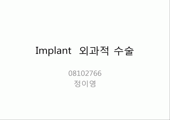 임플란트 외과적 수술절차