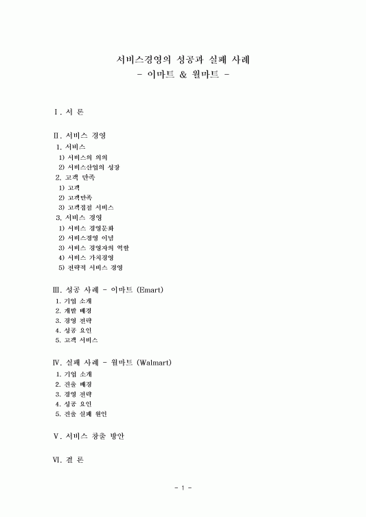 서비스경영의 성공과 실패 사례 (이마트&월마트)