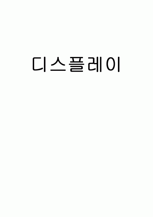 디스플레이 레포트 자료