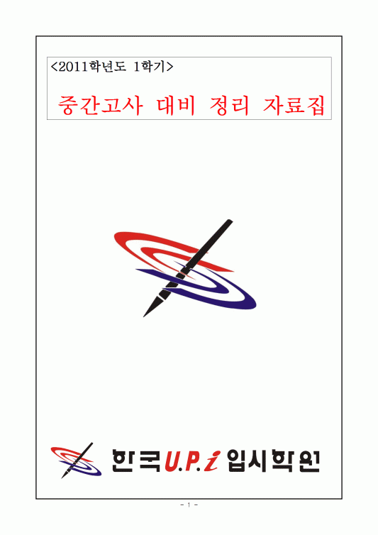 2011년 중간고사 대비(중1)