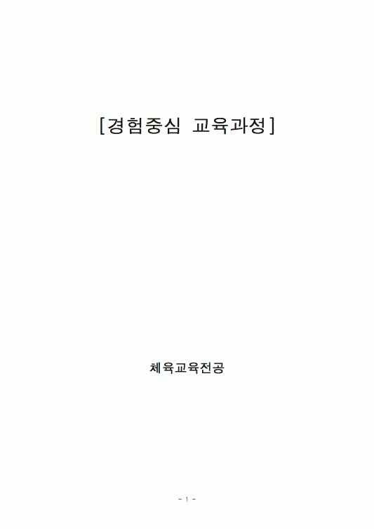 경험중심교육과정