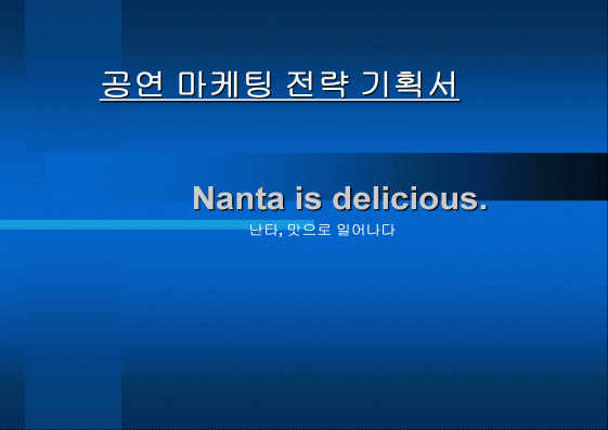 공연 마케팅 전략 기획서