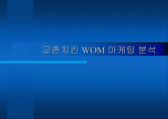 교촌치킨 WOM 마케팅 분석