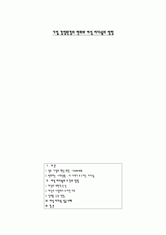 기업 경영환경의 변화와 여성 리더쉽의 방향