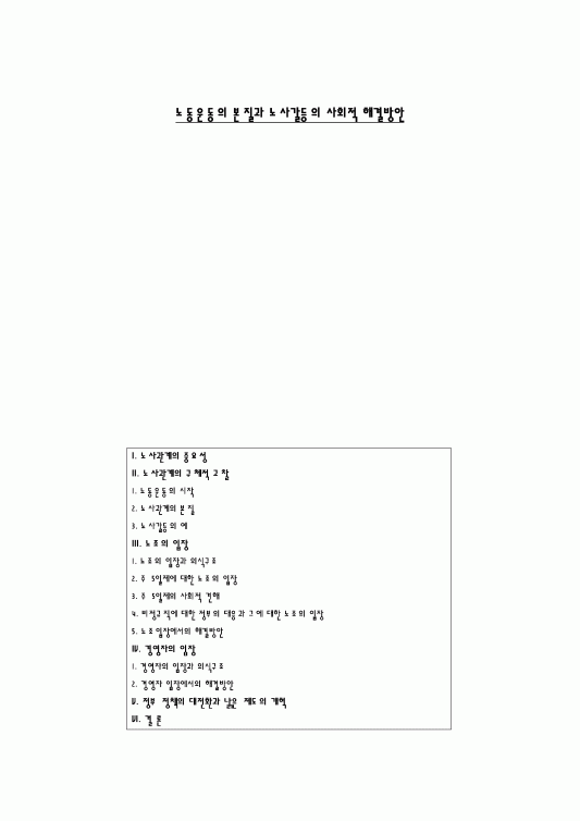 노동운동의 본질과 노사갈등의 사회적 해결방안
