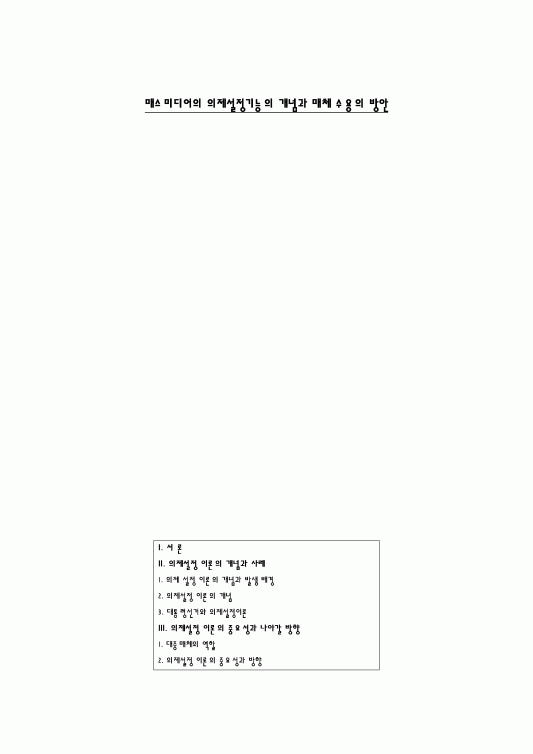 매스미디어의 의제설정기능의 개념과 매체 수용의 방안