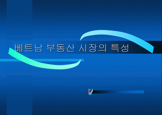 베트남 부동산 시장의 특성