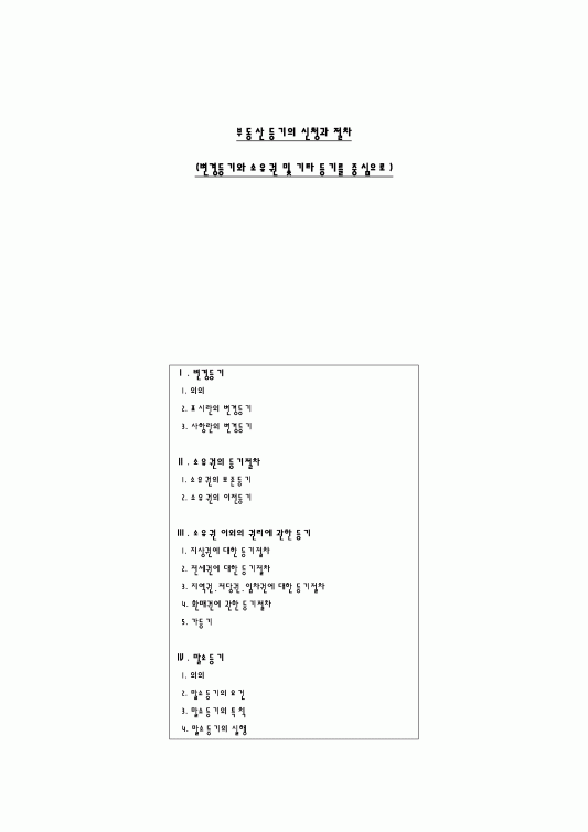 부동산 등기의 신청과 절차(변경등기와 소유권 및 기타 등기를 중심으로)