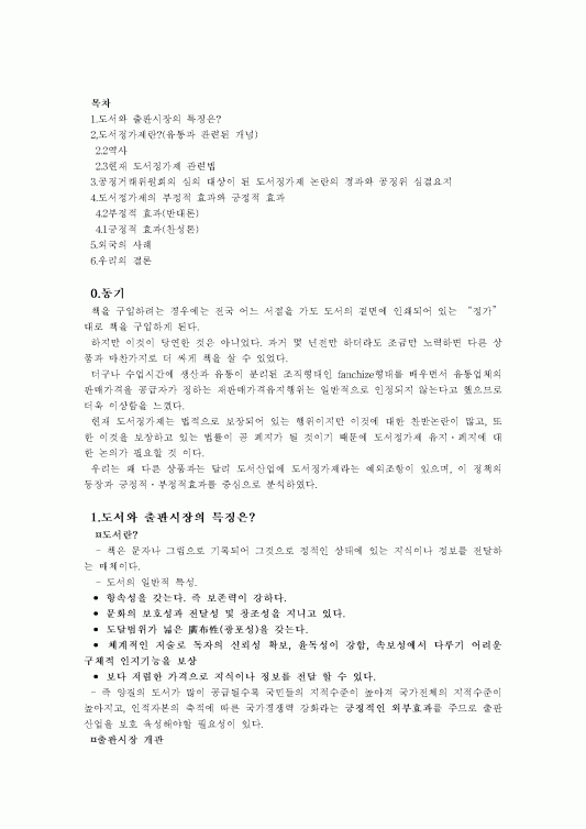 도서정가제 분석과 고찰